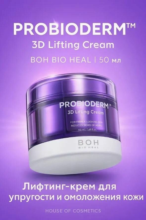 BIOHEAL BOH Probioderm 3D лифтинг-крем 50 мл против старения повышение эластичности