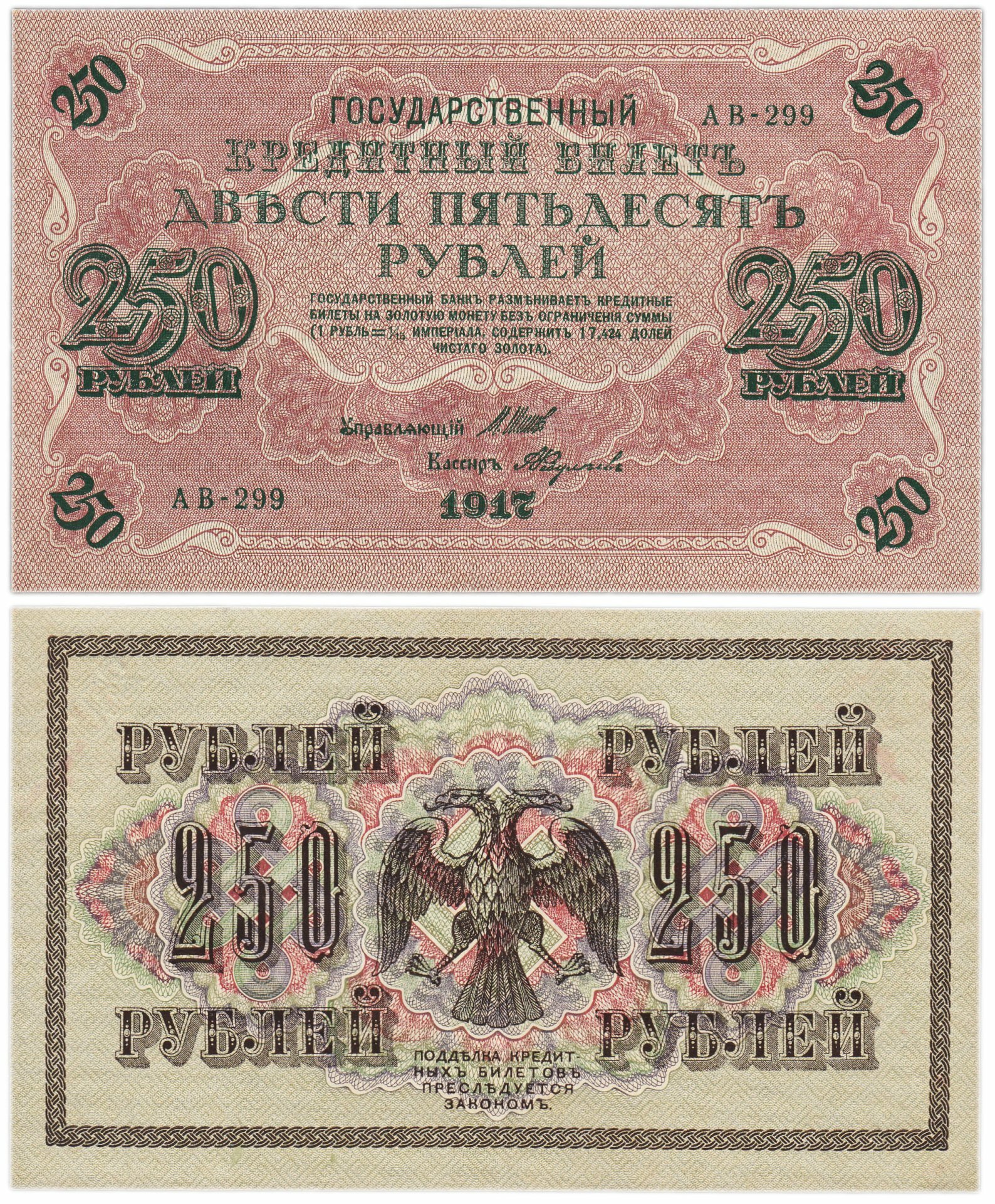 250 рублей 1917 Управляющий- Шипов, Кассир- Федулеев