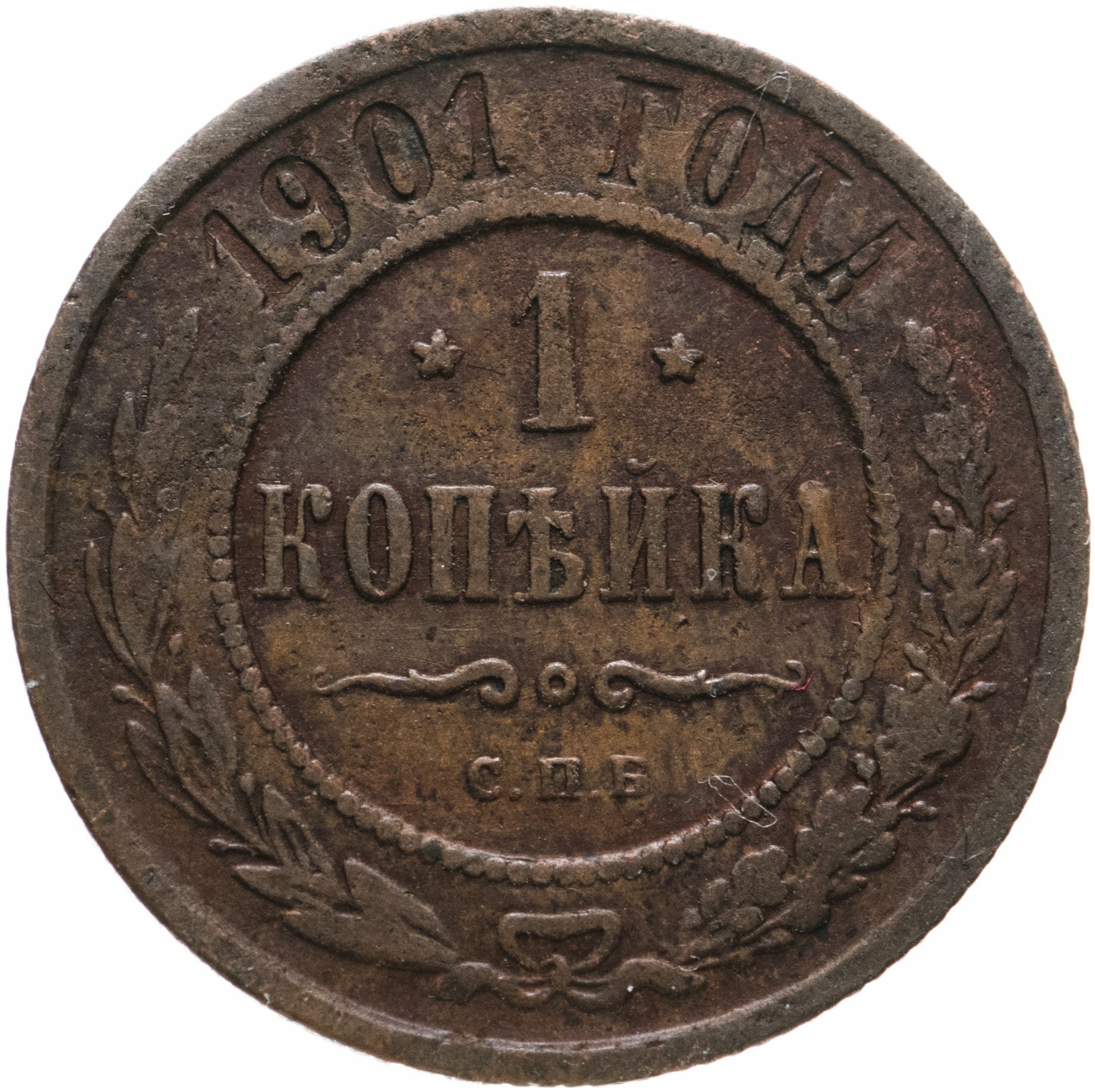 1 копейка 1901 СПБ, Медь, в сохранности F-VF