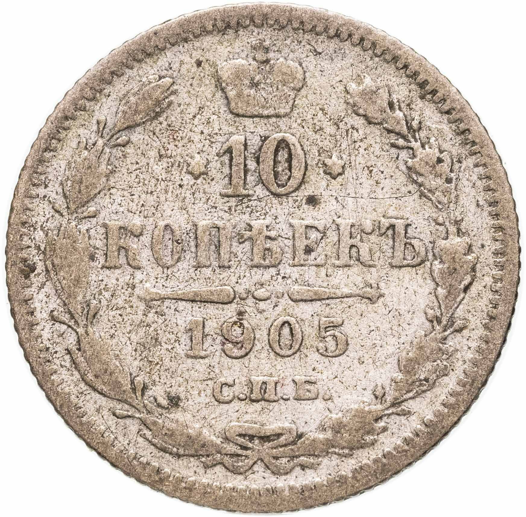 10 копеек 1905 СПБ-АР, Серебро 500, в сохранности F