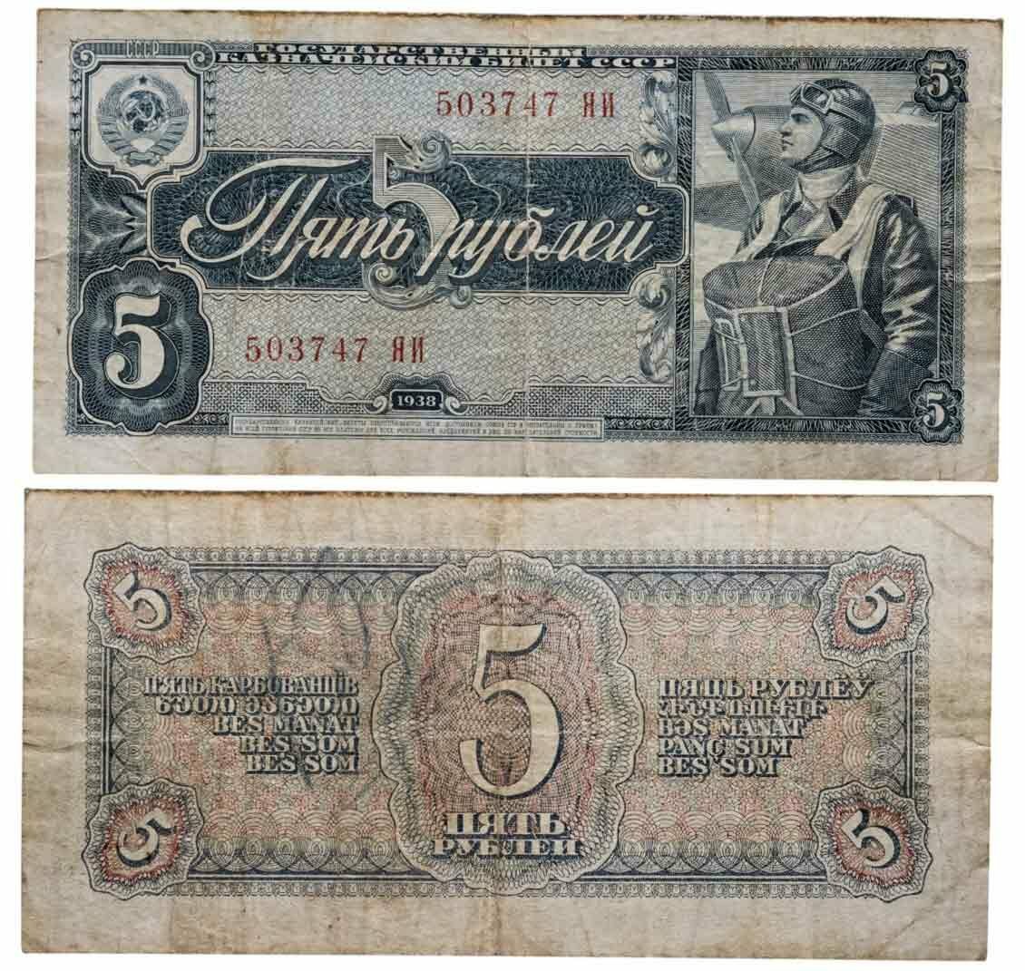 5 рублей 1938 тип литер Маленькая/Большая