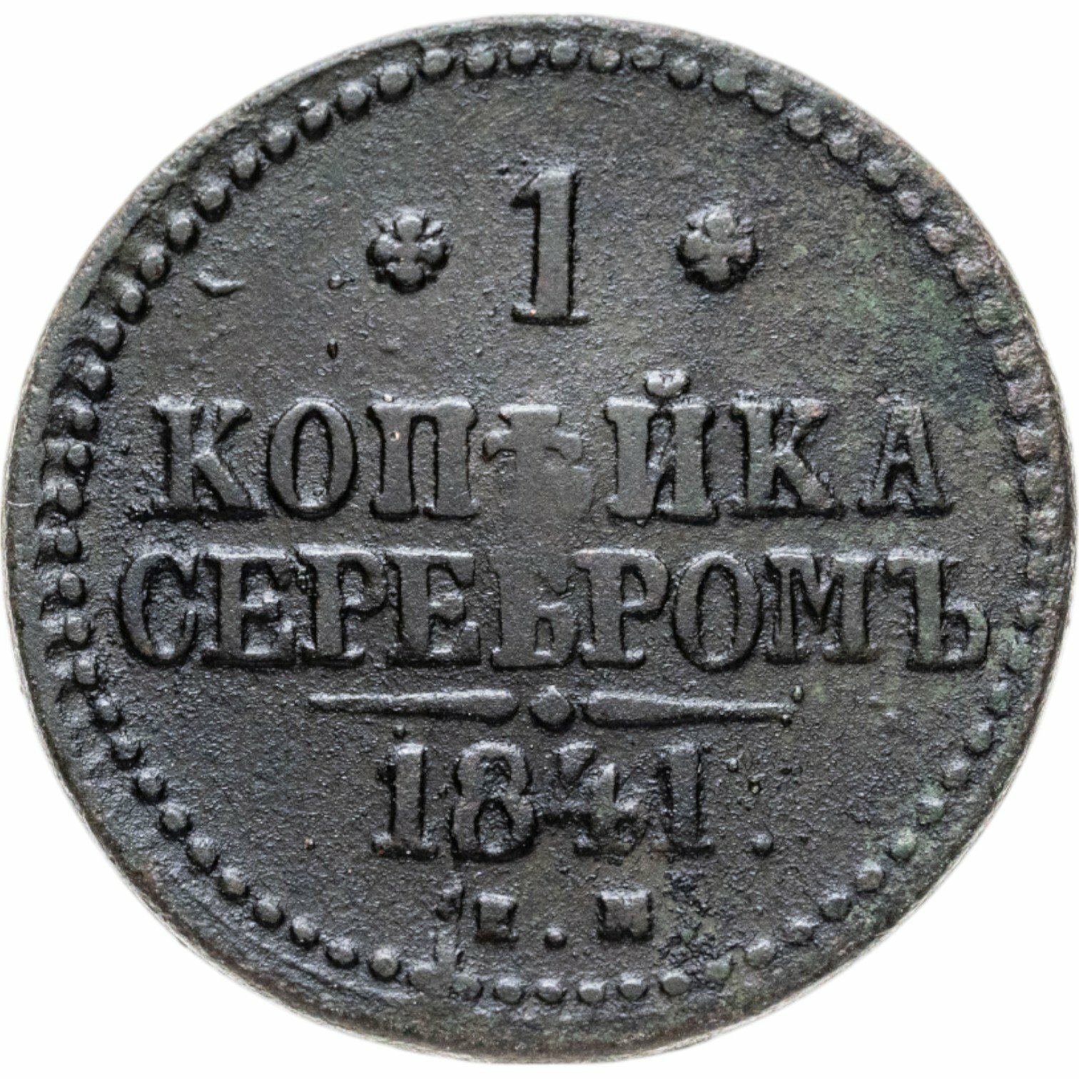 1 копейка 1841 ЕМ, Медь, в сохранности VF