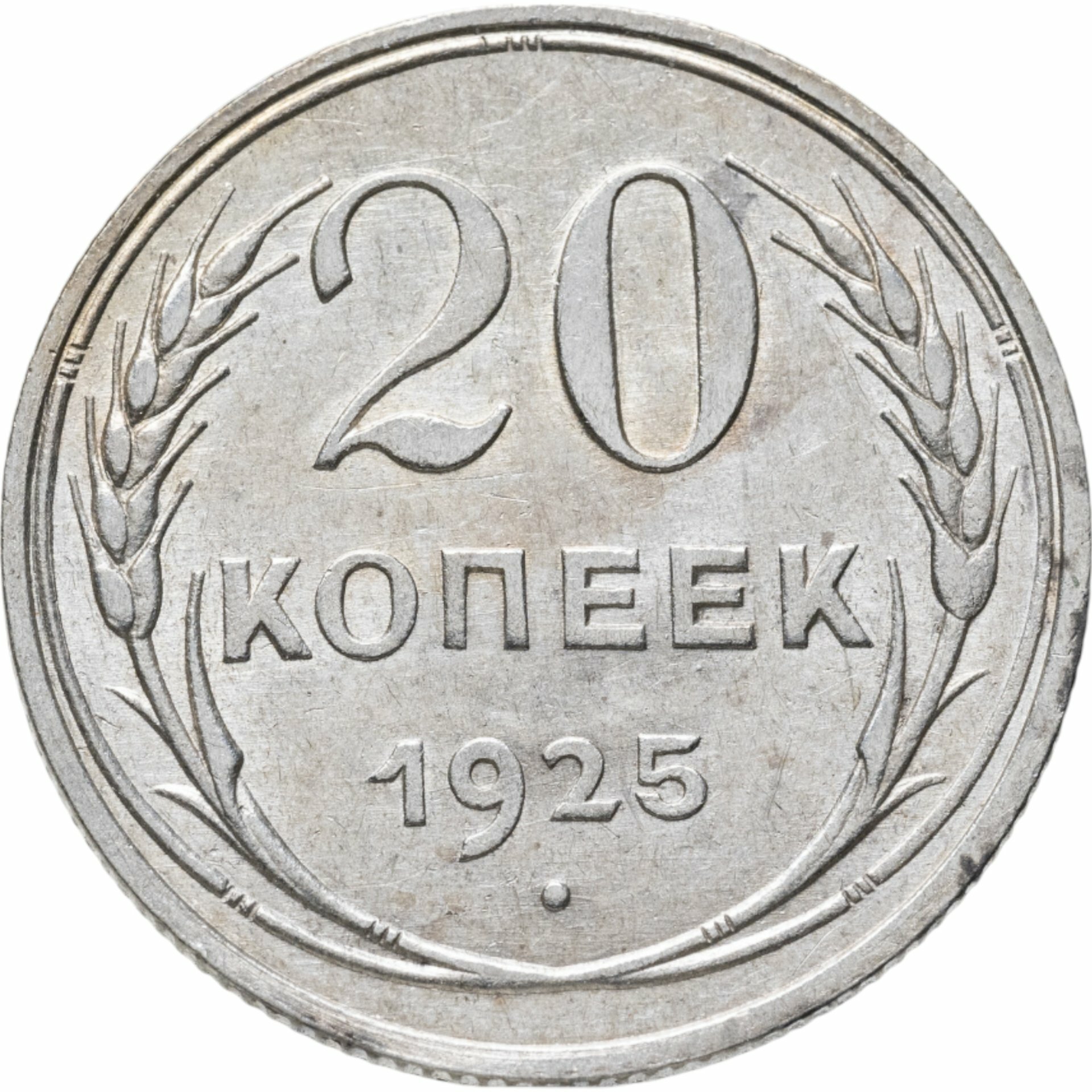 20 копеек 1925, Серебро 500, в сохранности AU-UNC