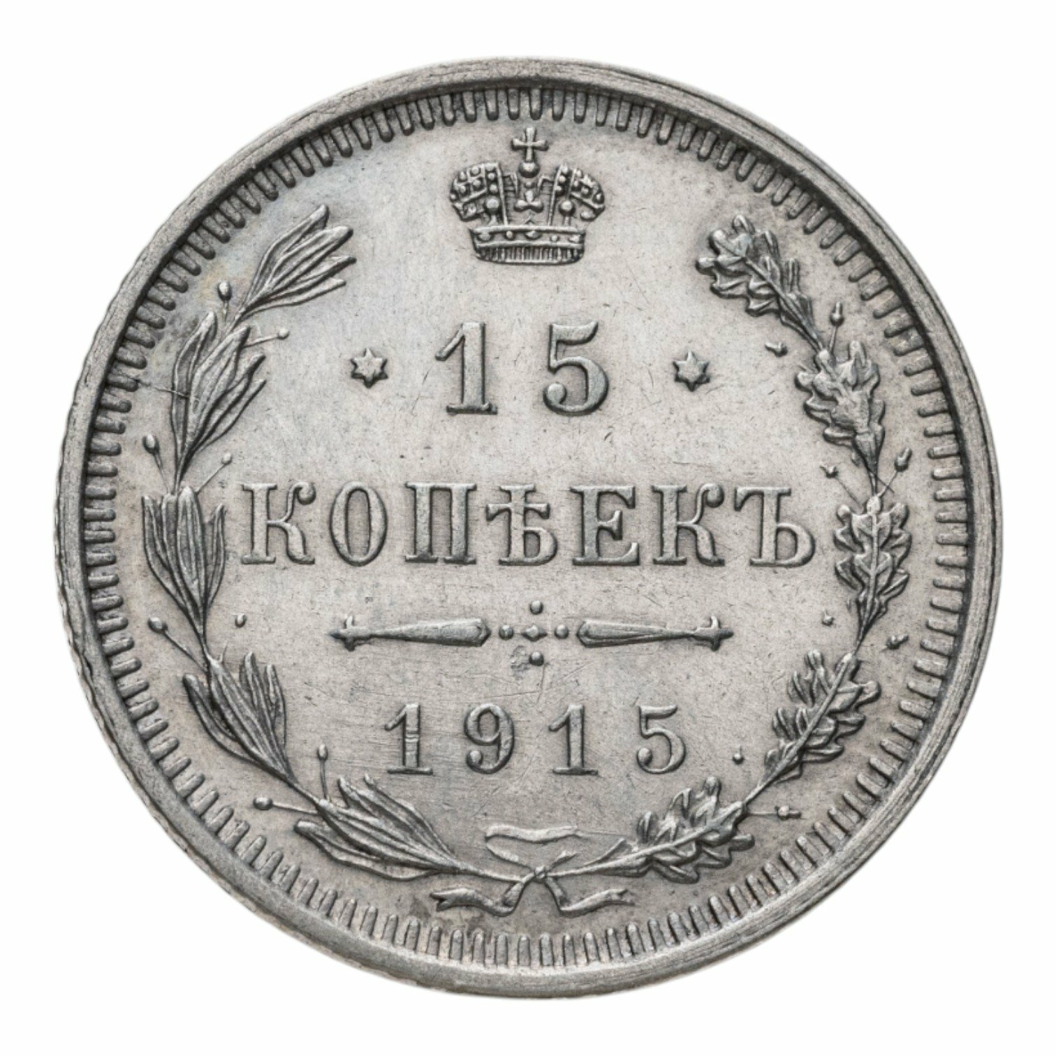 15 копеек 1915 ВС, Серебро 500, в сохранности XF