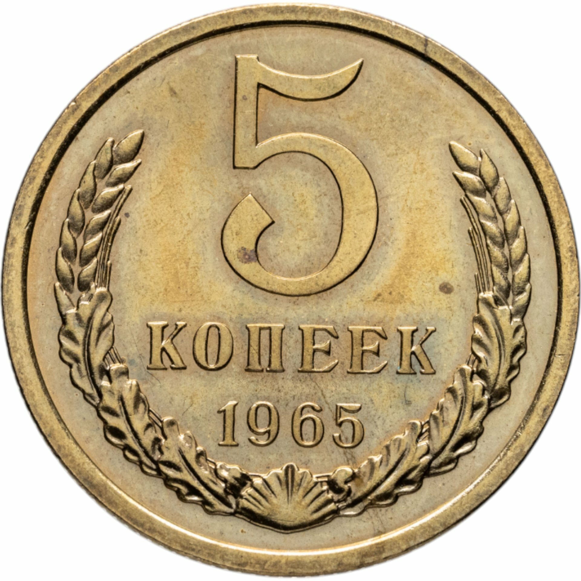 5 копеек 1965 штемпельный блеск, Латунь, в сохранности AU-UNC