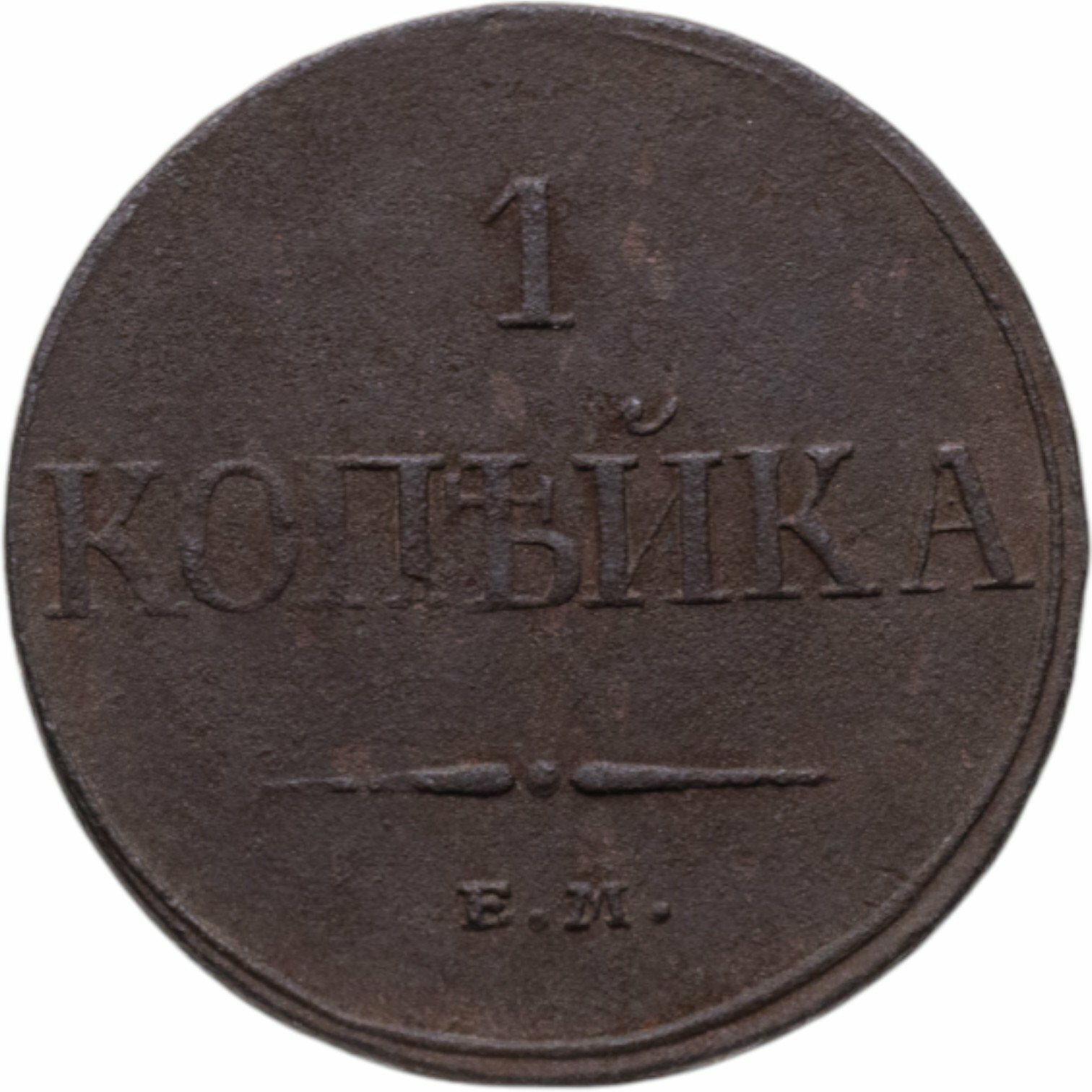 1 копейка 1832 ЕМ-ФХ, Медь, в сохранности F-VF