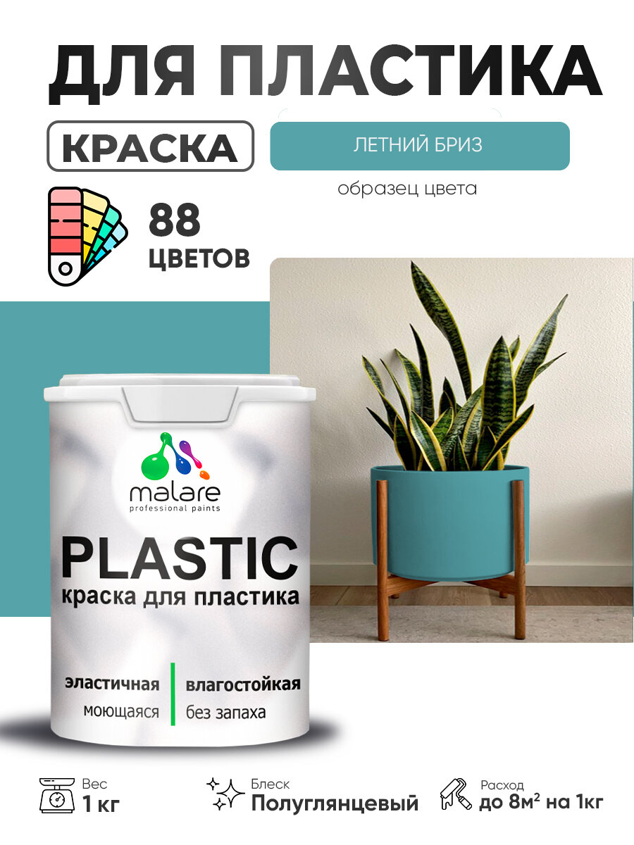 Резиновая краска для пластика Malare Plastic для пенопласта ПВХ сайдинга, для подоконников и откосов, быстросохнущая без запаха, полуглянцевая, летний бриз, 1 кг