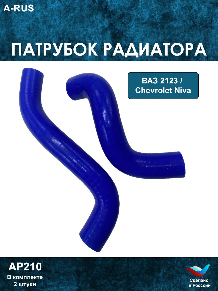 Патрубок радиатора A-RUS, для Шевроле Нива/ ВАЗ 2123, синие, 2 шт.