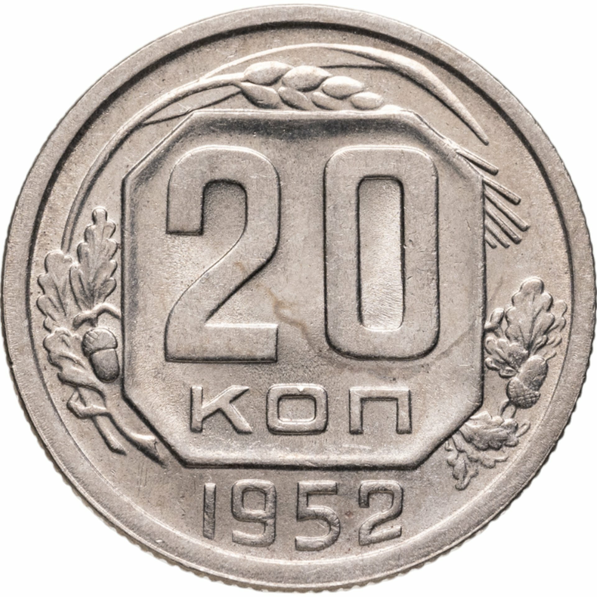 20 копеек 1952, Мельхиор медь-никель, в сохранности AU