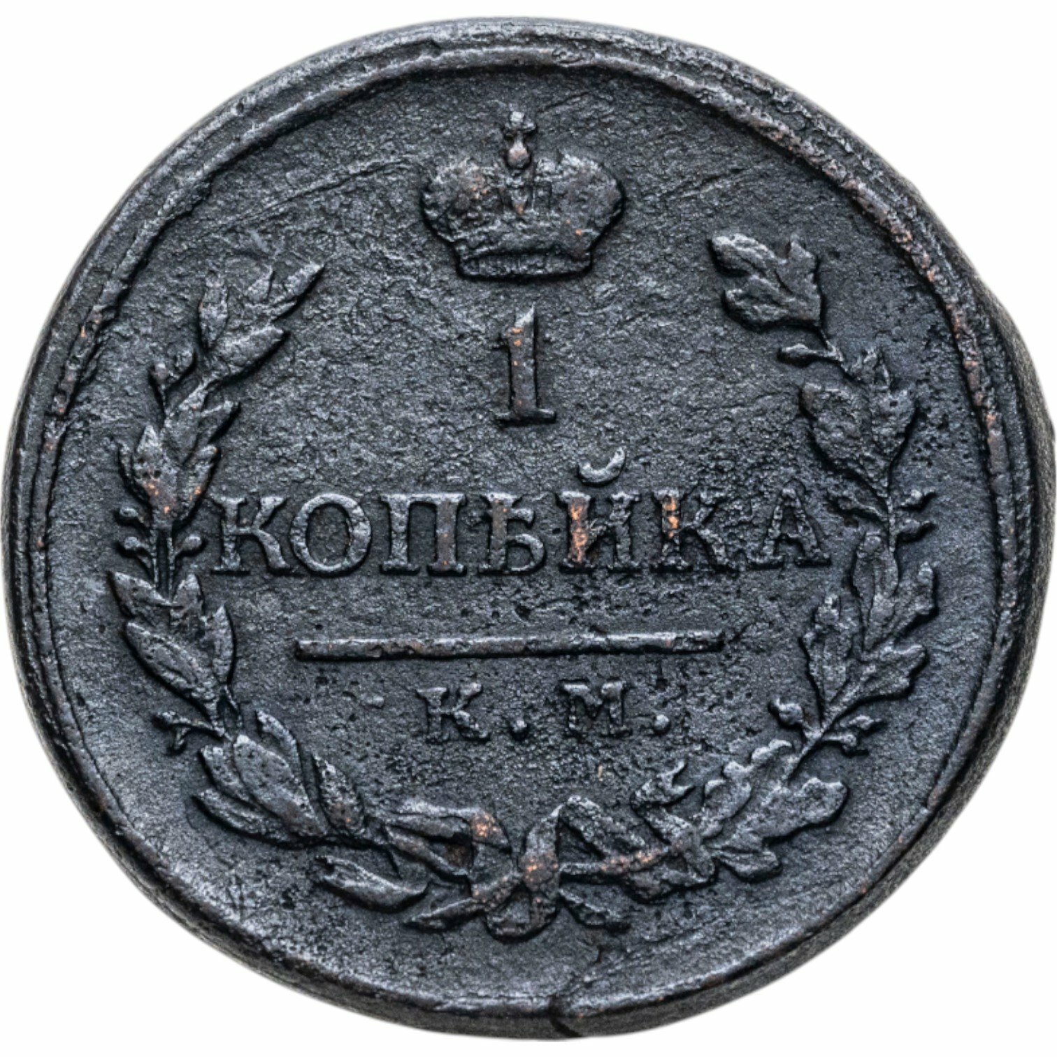 1 копейка 1818 КМ-АД, Биткин 535 R, Медь, в сохранности VF
