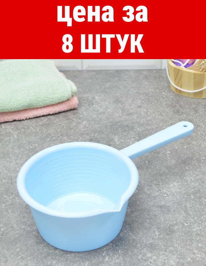 Комплект 8 шт, Ковш 1л пластмассовый с ручкой