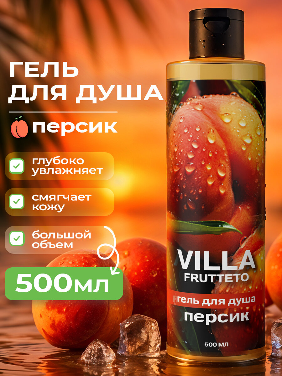 Гель для душа Villa Frutteto увлажняющий, тонизирующий Персик 500 мл