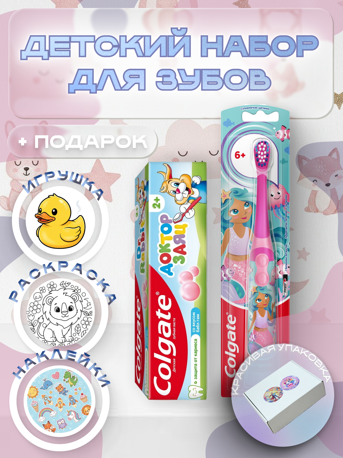 Подарочный набор детский Colgate - Электрическая зубная щетка для девочек супермягкая + Паста 2+ лет жвачка 50 мл