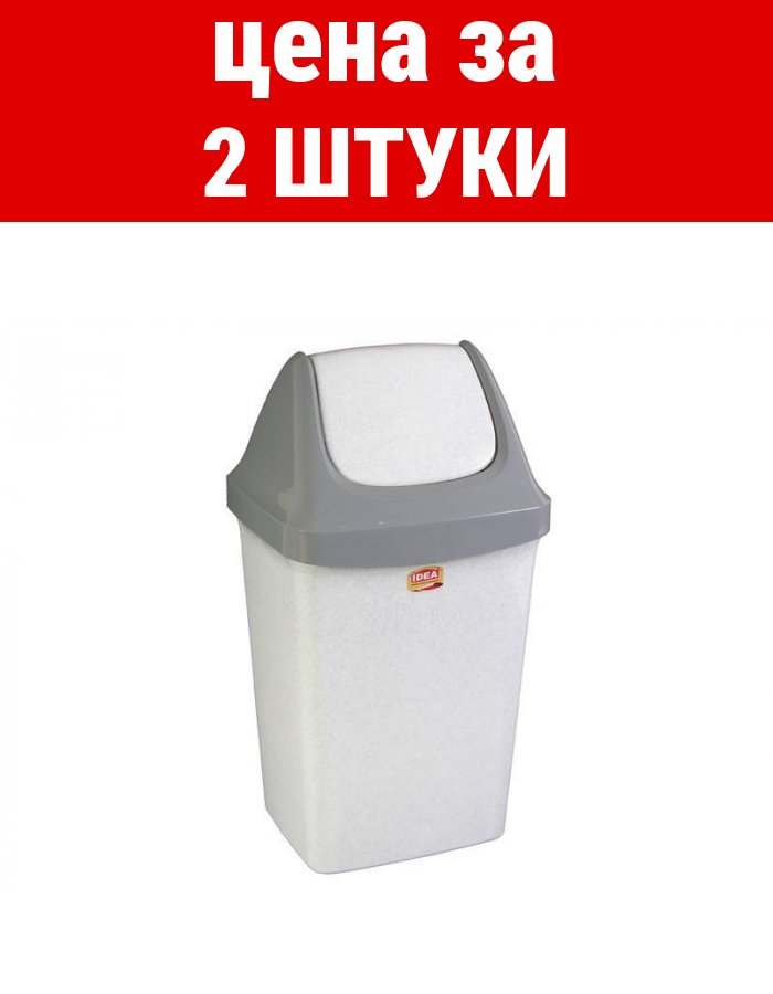 Комплект 2 шт, Контейнер для мусора 15л "Свинг", мраморный