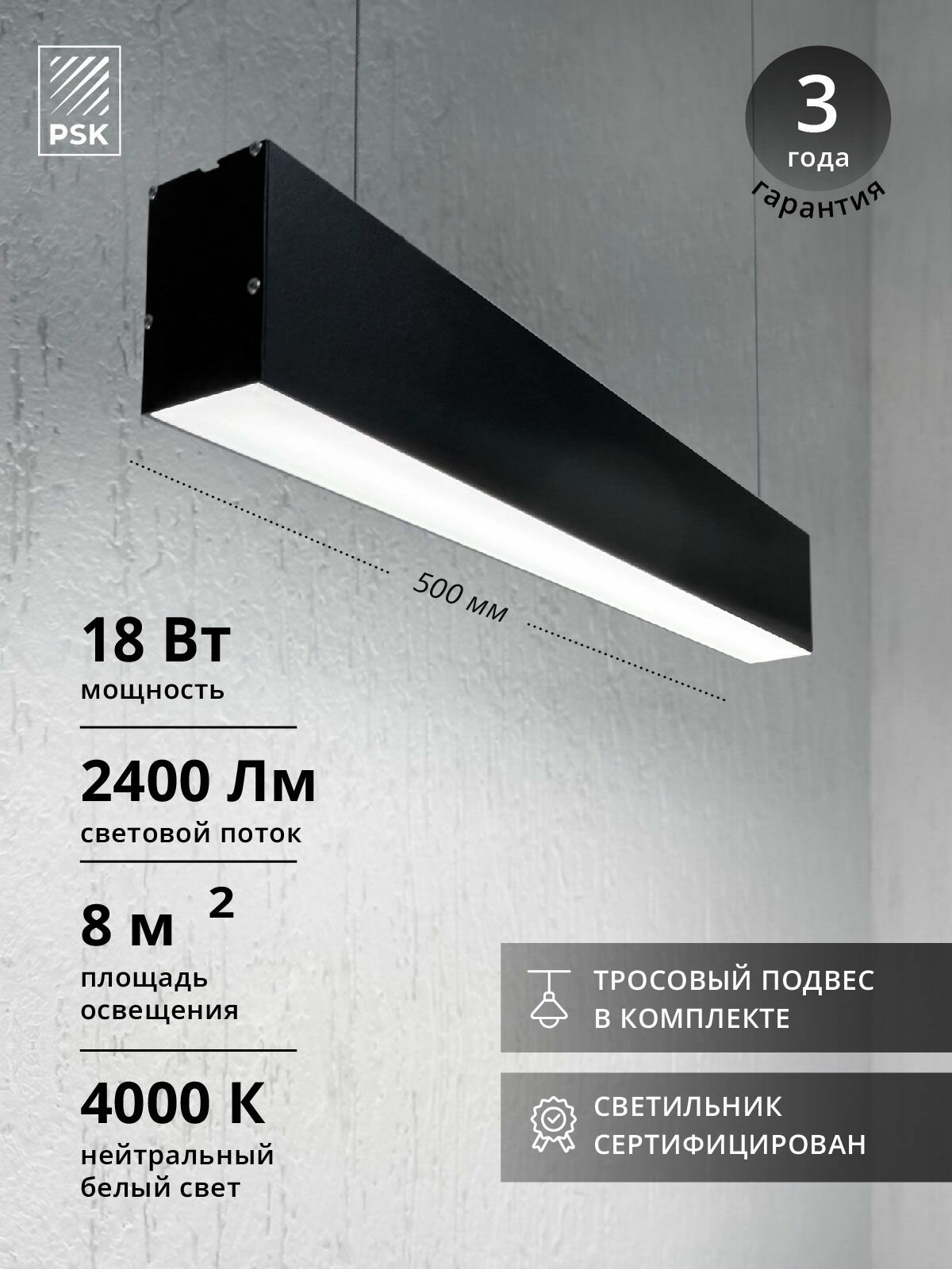 Светильник светодиодный линейный 18Вт 500мм "PSK Lighting"