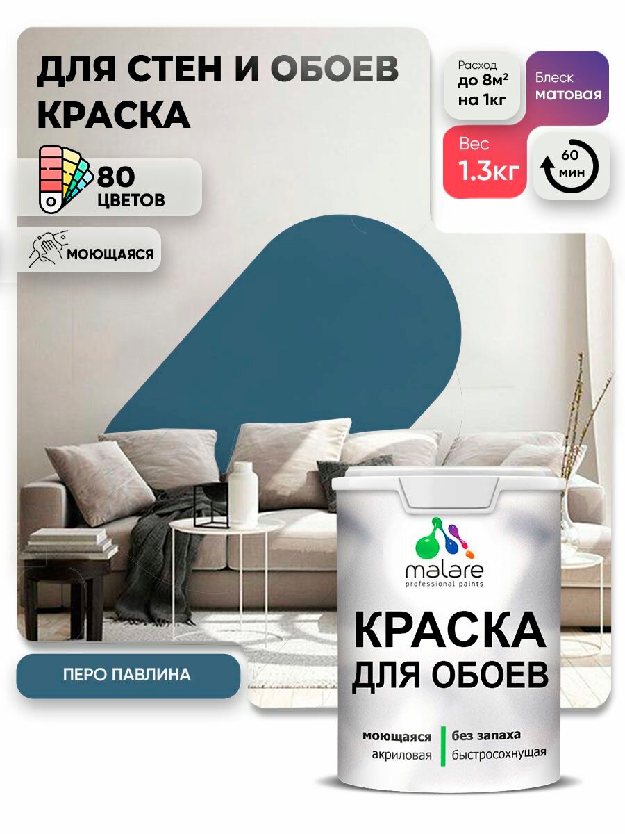 Краска Malare для стен и обоев, потолка и минеральных поверхностей, быстросохнущая моющаяся без запаха матовая, перо павлина, (1л - 1.3кг)