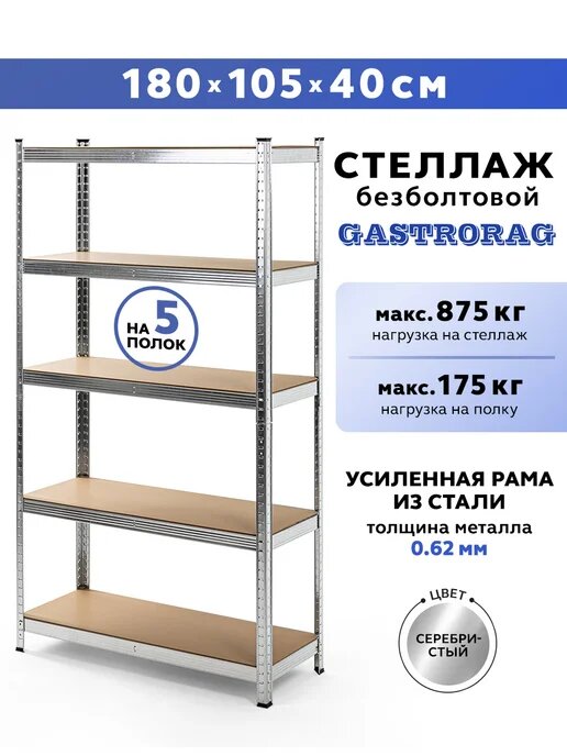 Стеллаж металлический 5 полок безболтовой 180х105х40 см