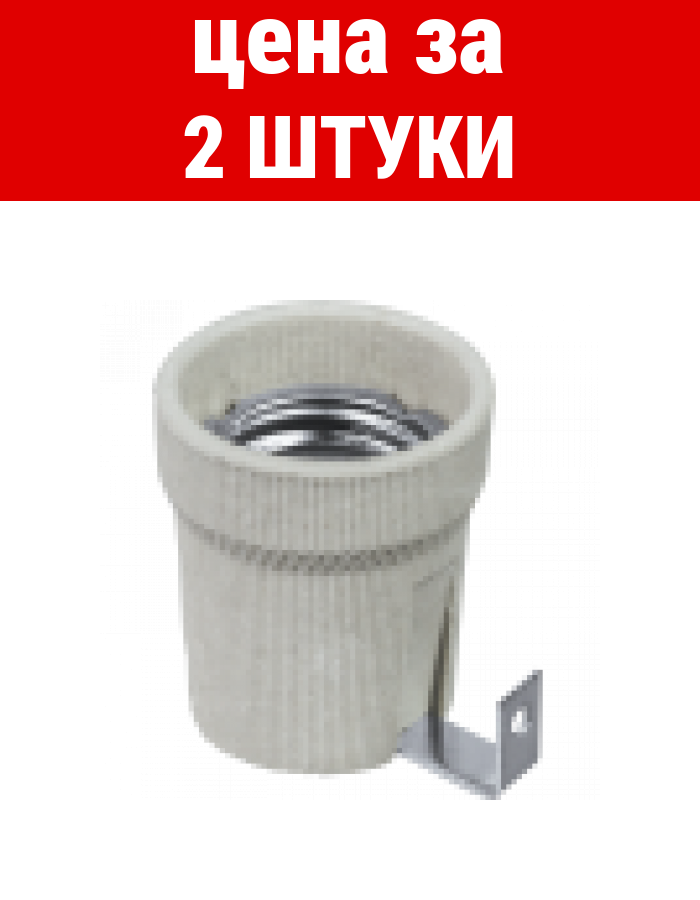 Комплект 2 шт, патрон Е27 подвесной керамический С держателем 71619 NAVIGATOR