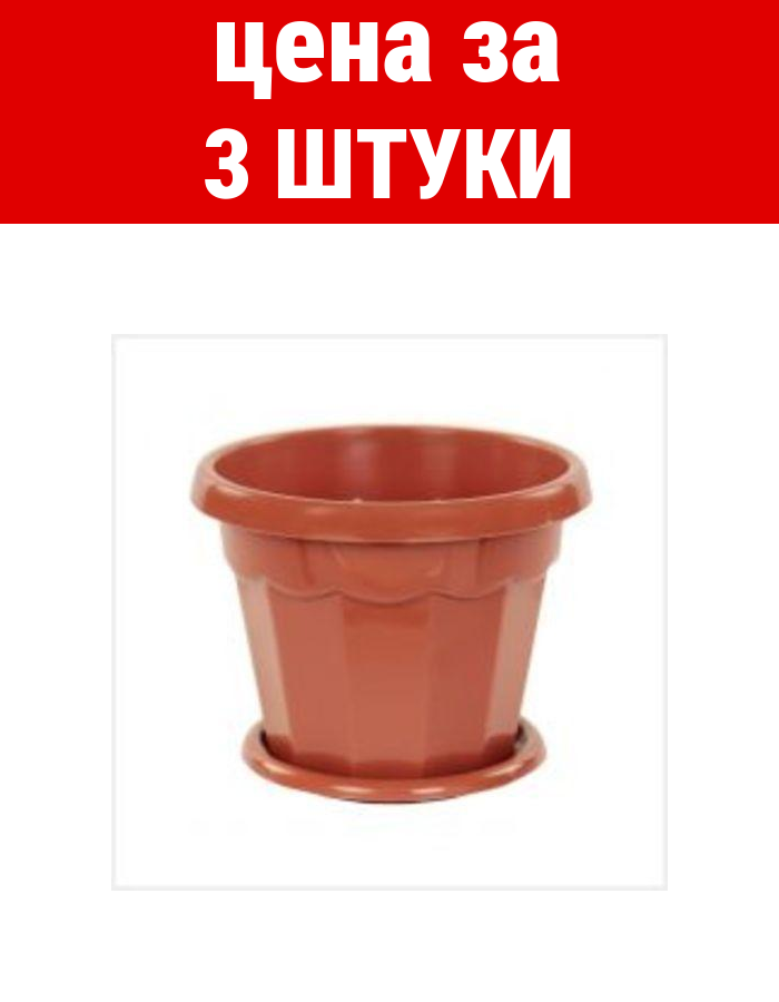 Комплект 3 шт, горшок для цветов гармония 0.7Л С под КОР альтернатива