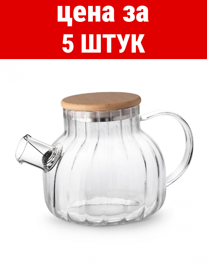 Комплект 5 шт, чайник заварочный 1.0Л TEATRO APOLLO