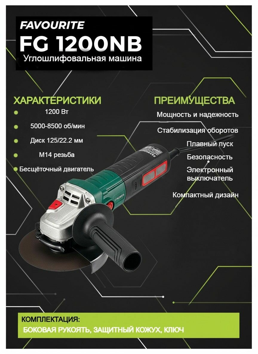 Болгарка/ УШМ сетевая бесщёточная FAVOURITE FG 1200NB ,1200 Вт, диск 125/22.2 мм, 5000-8500 об/мин стабилизация оборотов, плавный пуск