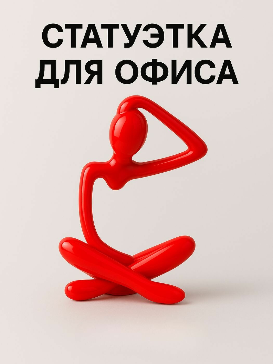 Статуэтка для офиса, современный декор, мини-фигурка, ABS-пластик, 11 14 см, креативная, съемная