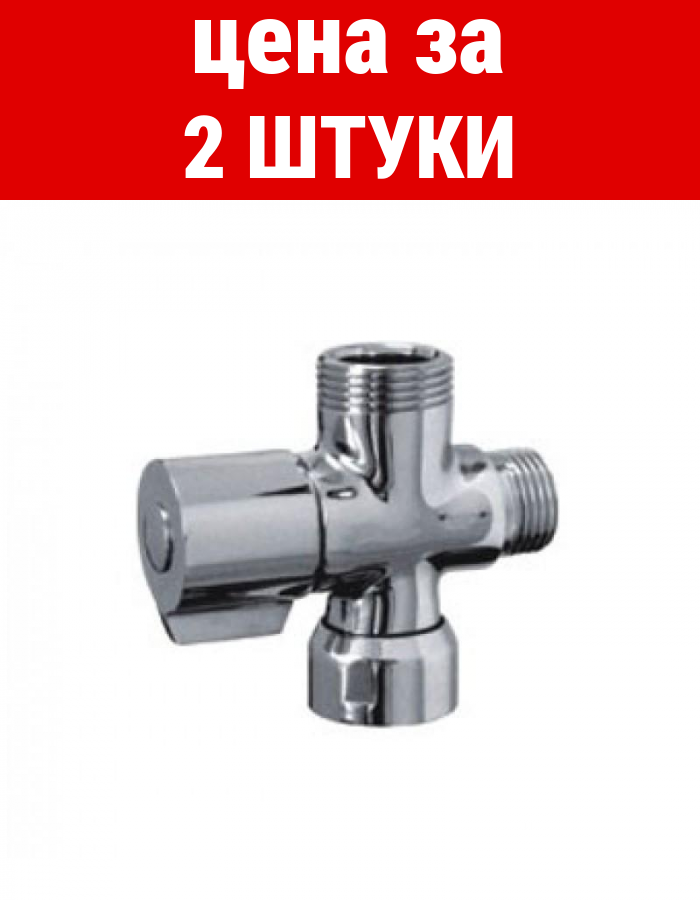 Комплект 2 шт, дивертор HAIBA HBВВВ-3