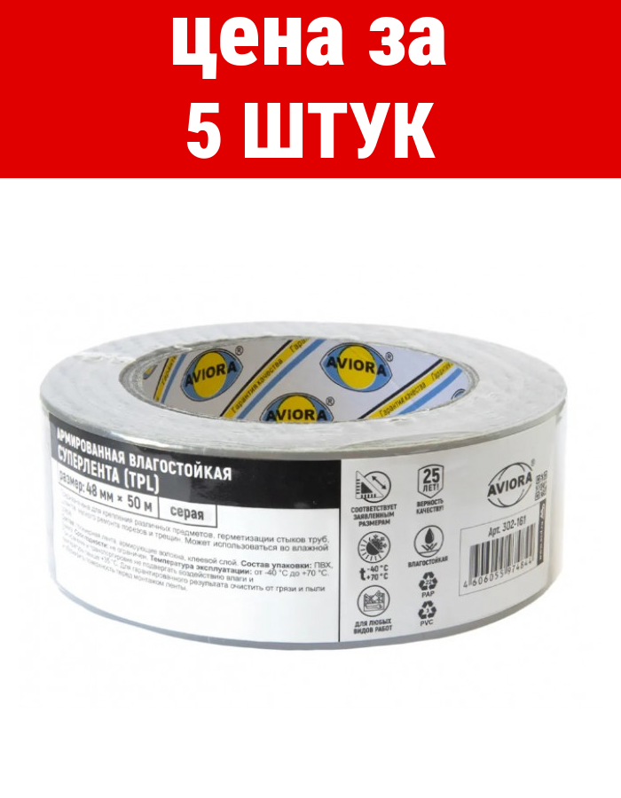 Комплект 5 шт, суперлента ТПЛ 48ММ*50М серая AVIORA