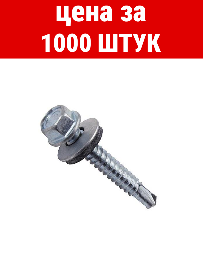 Комплект 1000 шт, саморез кровельный со сверлом С шайбой 6.3Х25 цинк
