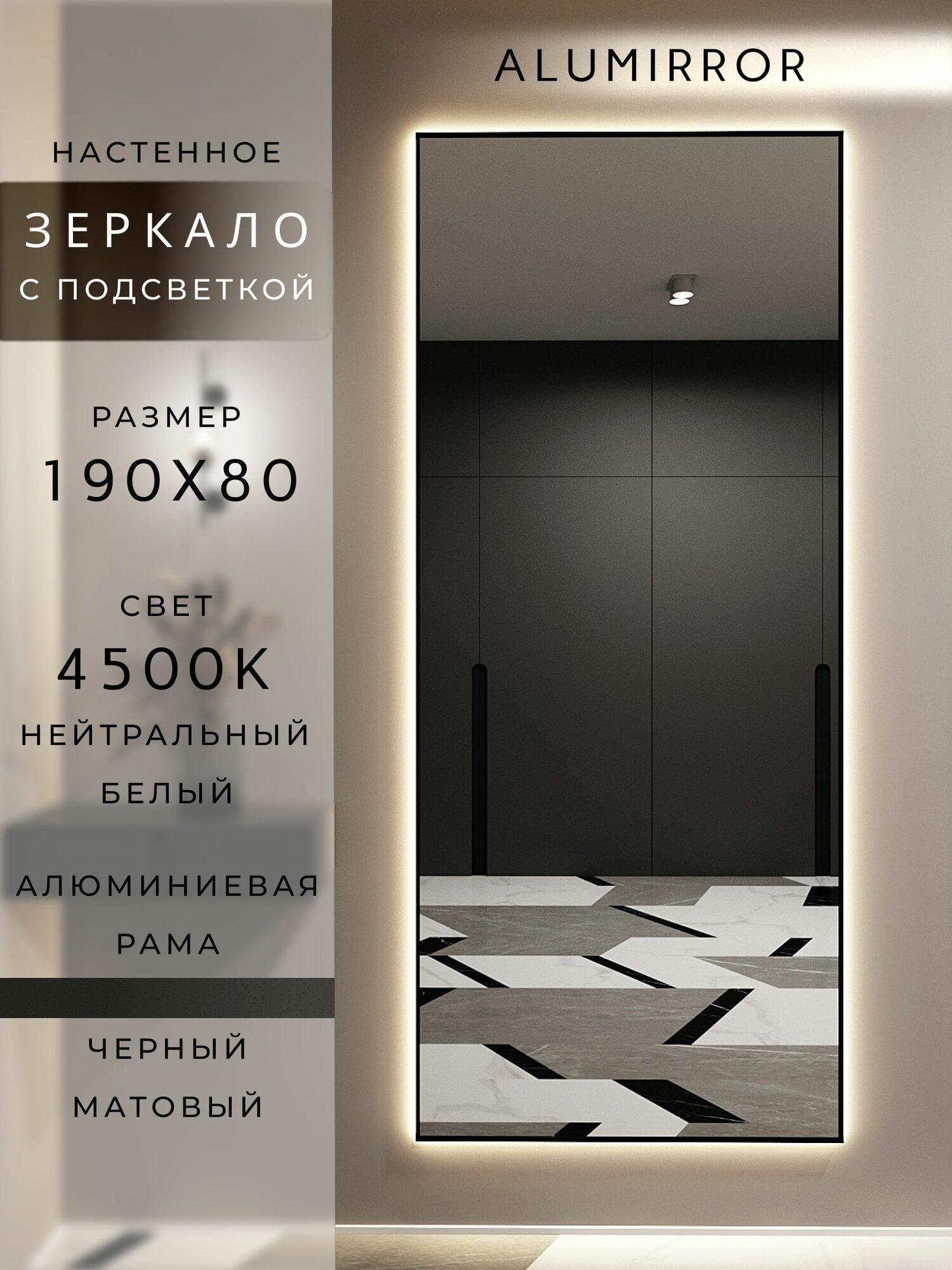 Зеркало настенное 190х80 см. черное с подсветкой Свет: Нейтральный белый 4500К В алюминиевой раме интерьерное ALUMIRROR