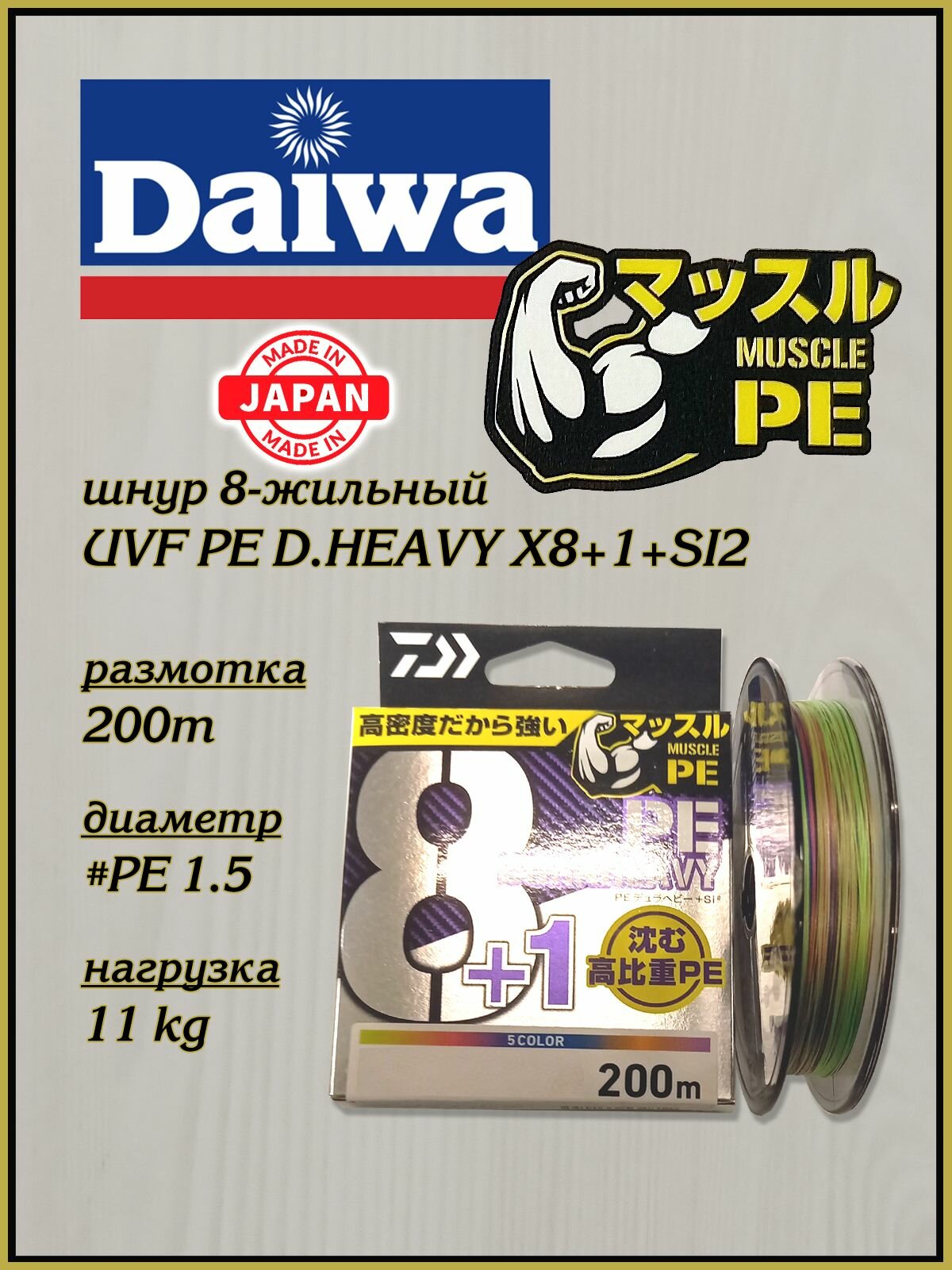 Шнур Daiwa UVF PE DURA HEAVY X8+1+SI2, 200м, PE1.5 24lb, 11кг