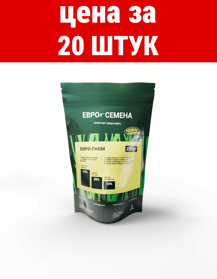 Комплект 20 шт, газонная травосмесь евро-гном 250Г
