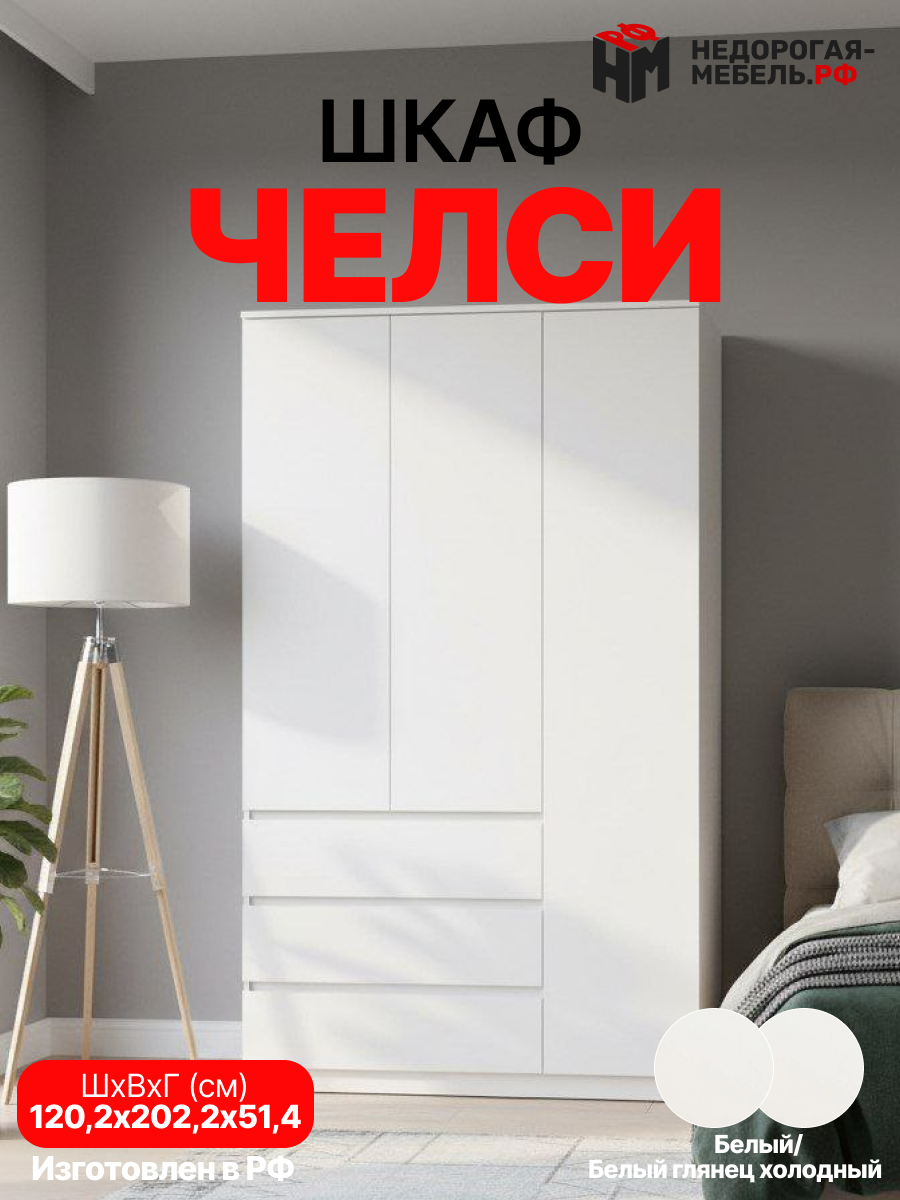 Шкаф распашной Челси 1200 Белый глянец, Белый/Шкаф 3-х створчатый с ящиками