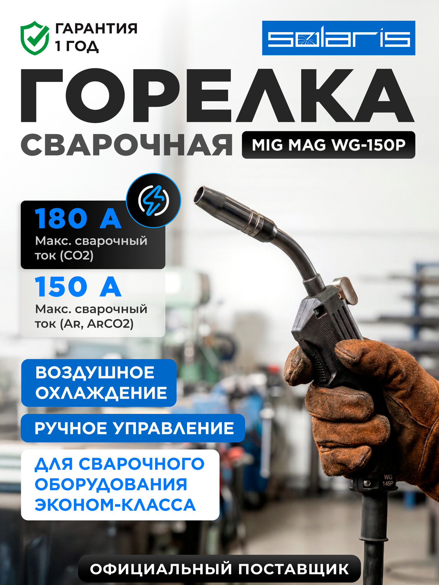 Горелка сварочная MIG MAG SOLARIS WG-150P 2,5 м 180 А (WG-150P)