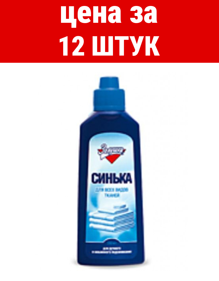 Комплект 12 шт, синька золушка 250МЛ медиа