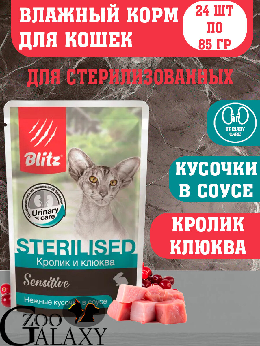 Blitz Sensitive паучи для стерилизованных кошек с ЖКТ, кролик и клюква 24х85 г