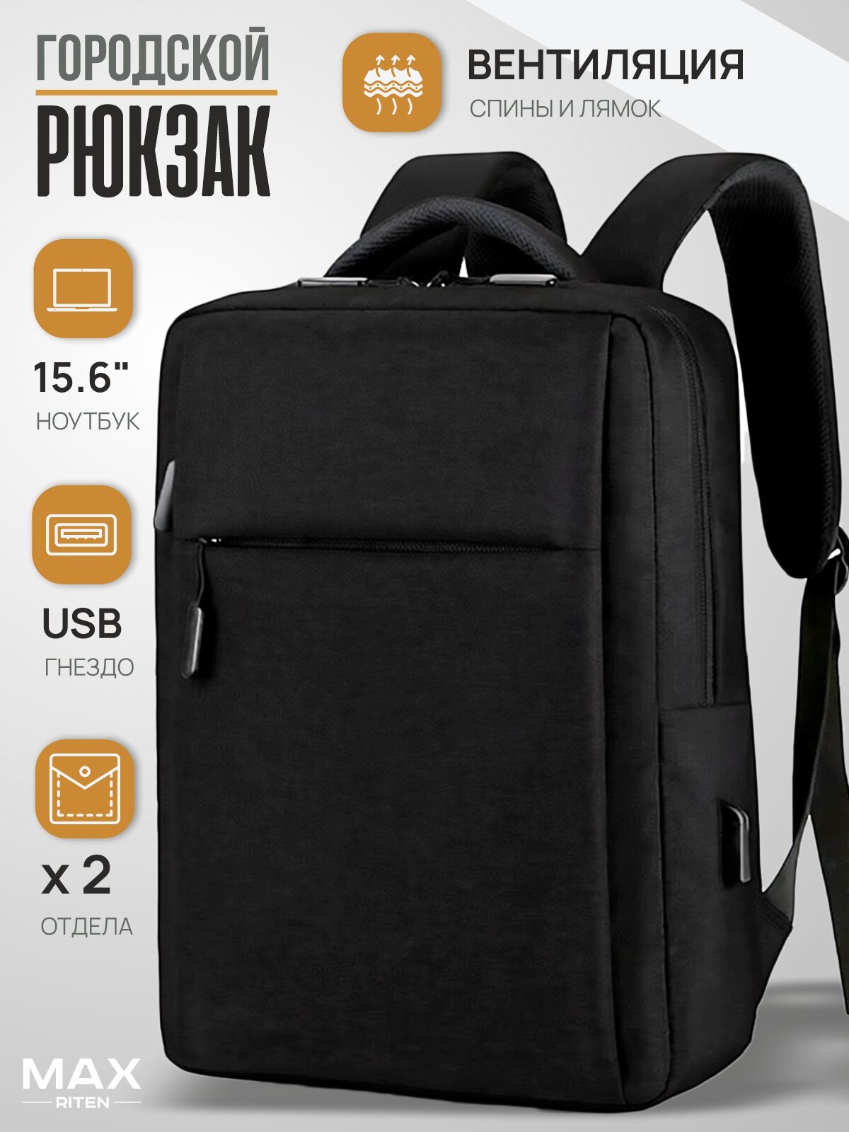 Рюкзак мужской городской Max Riten MR2900 черный, для ноутбука до 15.6"