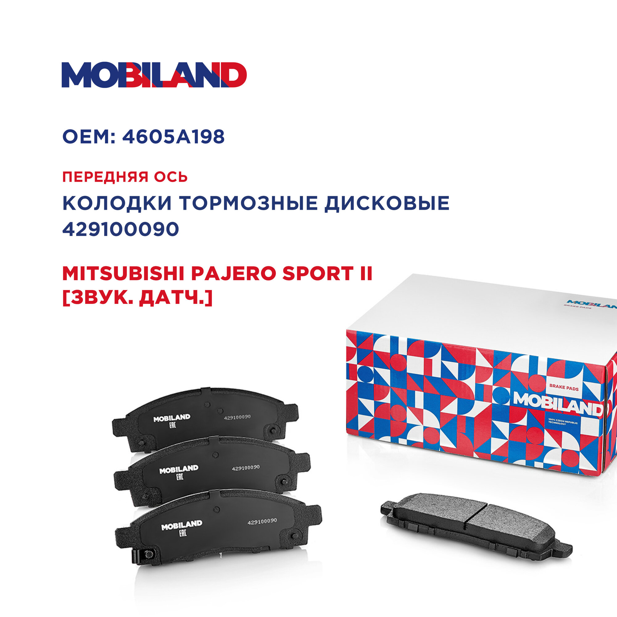 Колодки тормозные дисковые передние с п/шум. пластинами для а/м MITSUBISHI PAJERO SPORT II звук. датчик, MOBILAND 429100090
