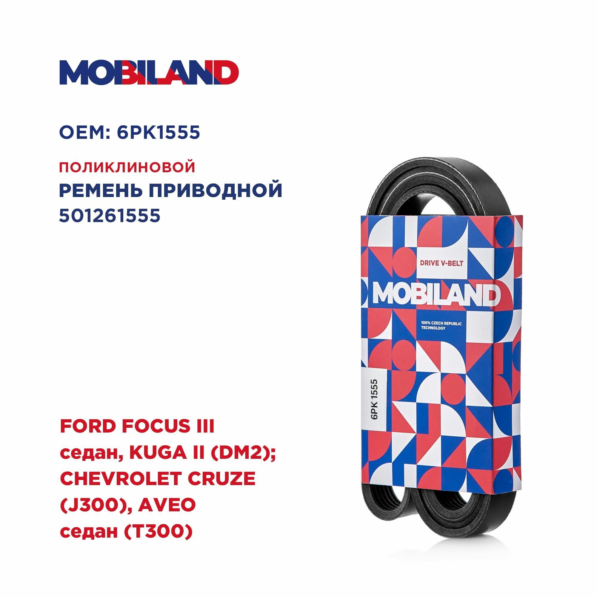 Ремень 6PK1555 для а/м FORD FOCUS III седан, KUGA II (DM2); CHEVROLET CRUZE (J300), AVEO седан (T300), MOBILAND 501261555