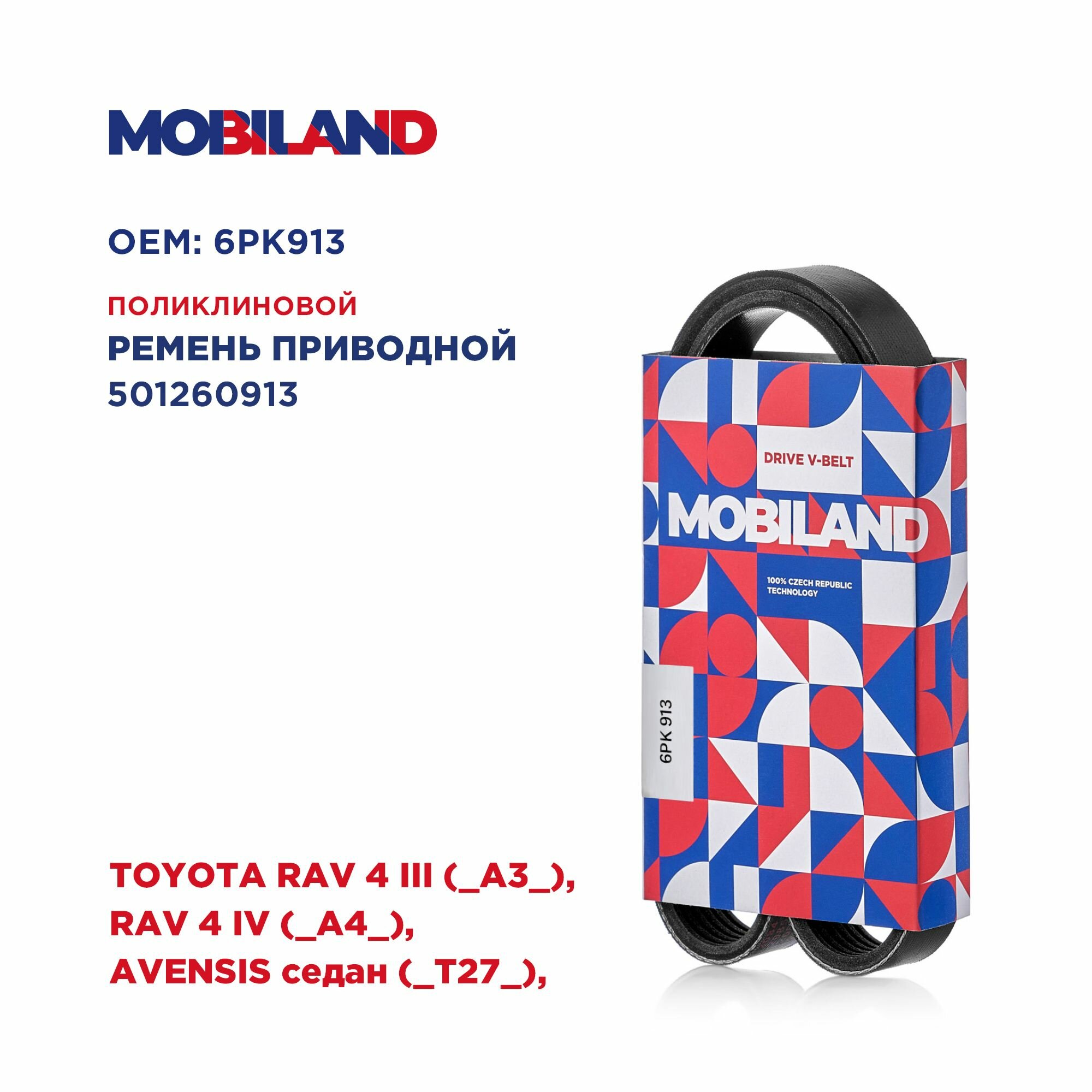 Ремень 6PK913 для а/м TOYOTA RAV 4 III, RAV 4 IV, AVENSIS седан, MOBILAND 501260913