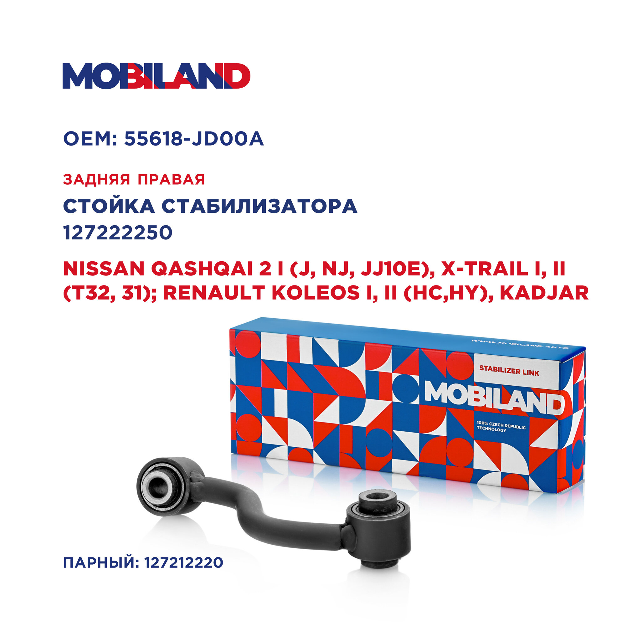 Стойка стабилизатора заднего правая NISSAN QASHQAI 2, X-TRAIL; RENAULT KOLEOS, MOBILAND 127222250