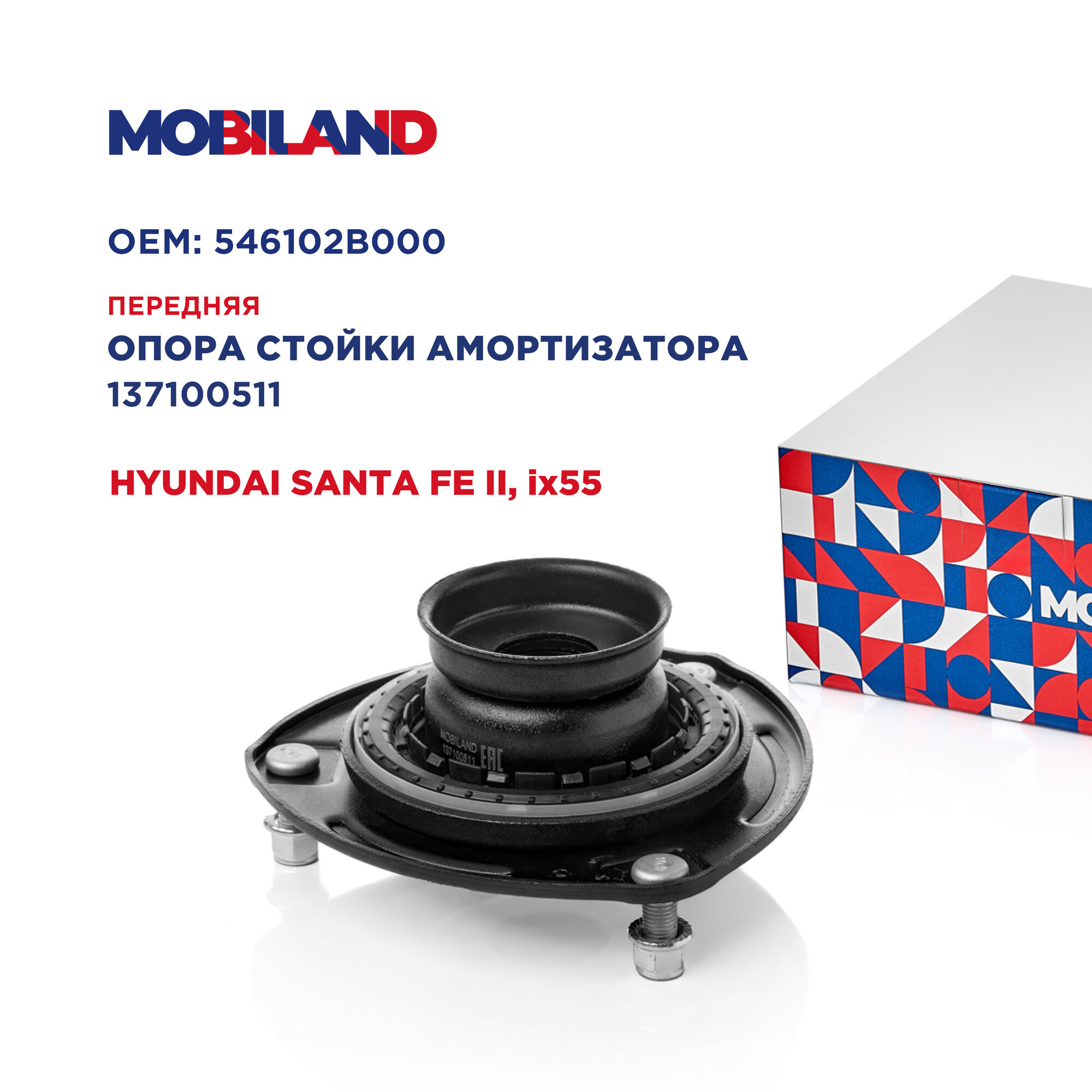 Опора стойки амортизатора передняя для а/м HYUNDAI SANTA F II, ix55, MOBILAND 137100511