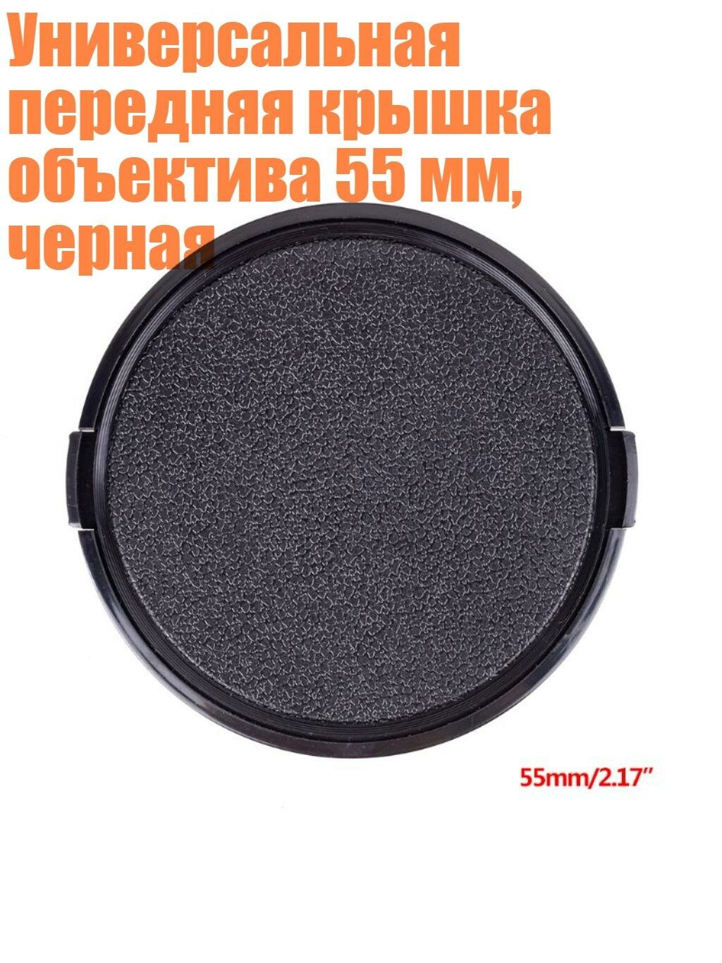 Универсальная передняя крышка объектива 55 мм, черная
