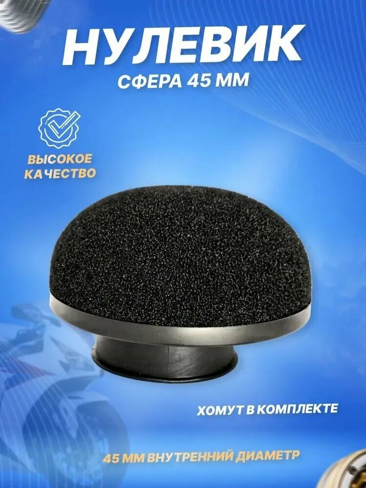 Фильтр воздушный нулевого сопротивления (нулевик) d 45мм сфера для питбайка, мотоцикла, квадроцикла
