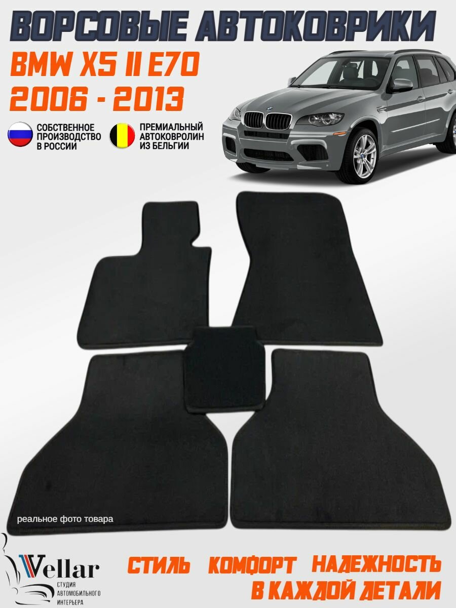 Ворсовые коврики в салон автомобиля BMW X5 E70 /2006-2013/ БМВ Х5 Е70/ коврики автомобильные в машину
