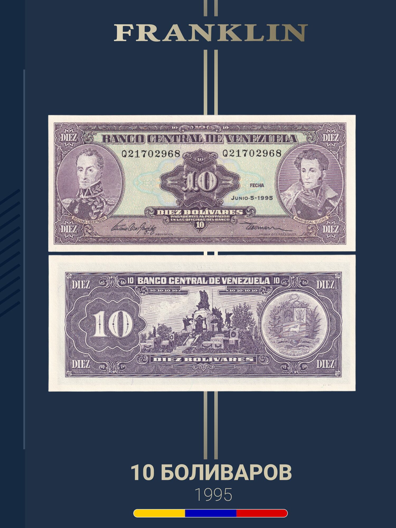 Банкнота Венесуэла 10 боливаров 1995 год (XF) Pick 61