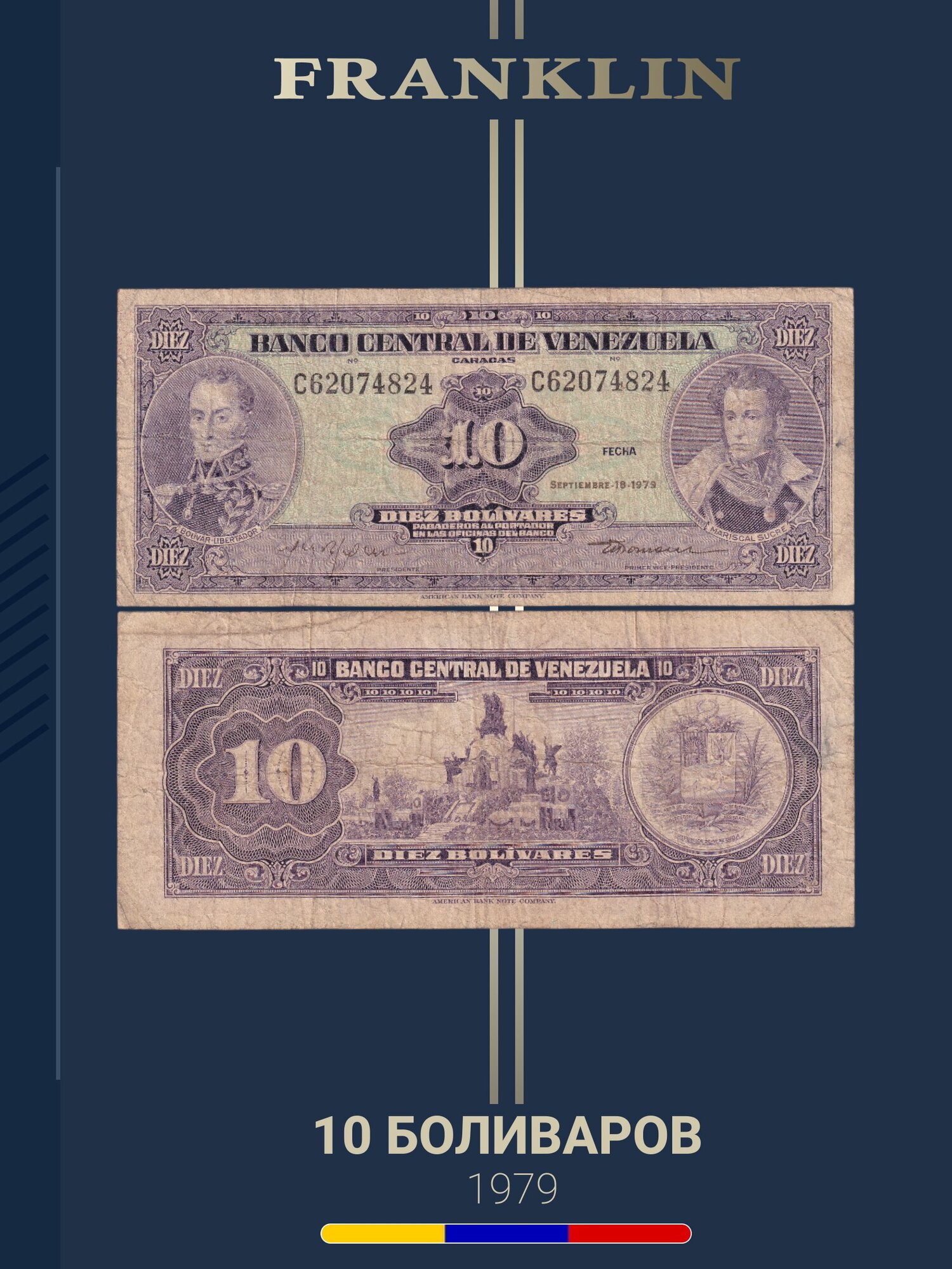 Банкнота Венесуэла 10 боливаров 1979 год (VG) Pick 51
