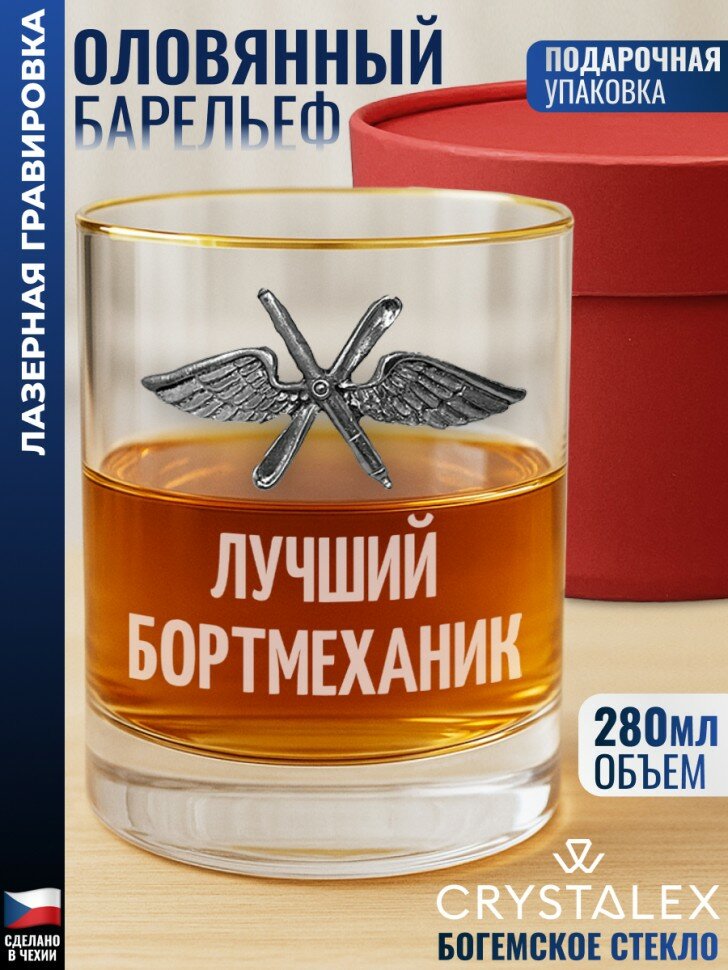 Стакан для виски ВВС "Лучший бортмеханик"