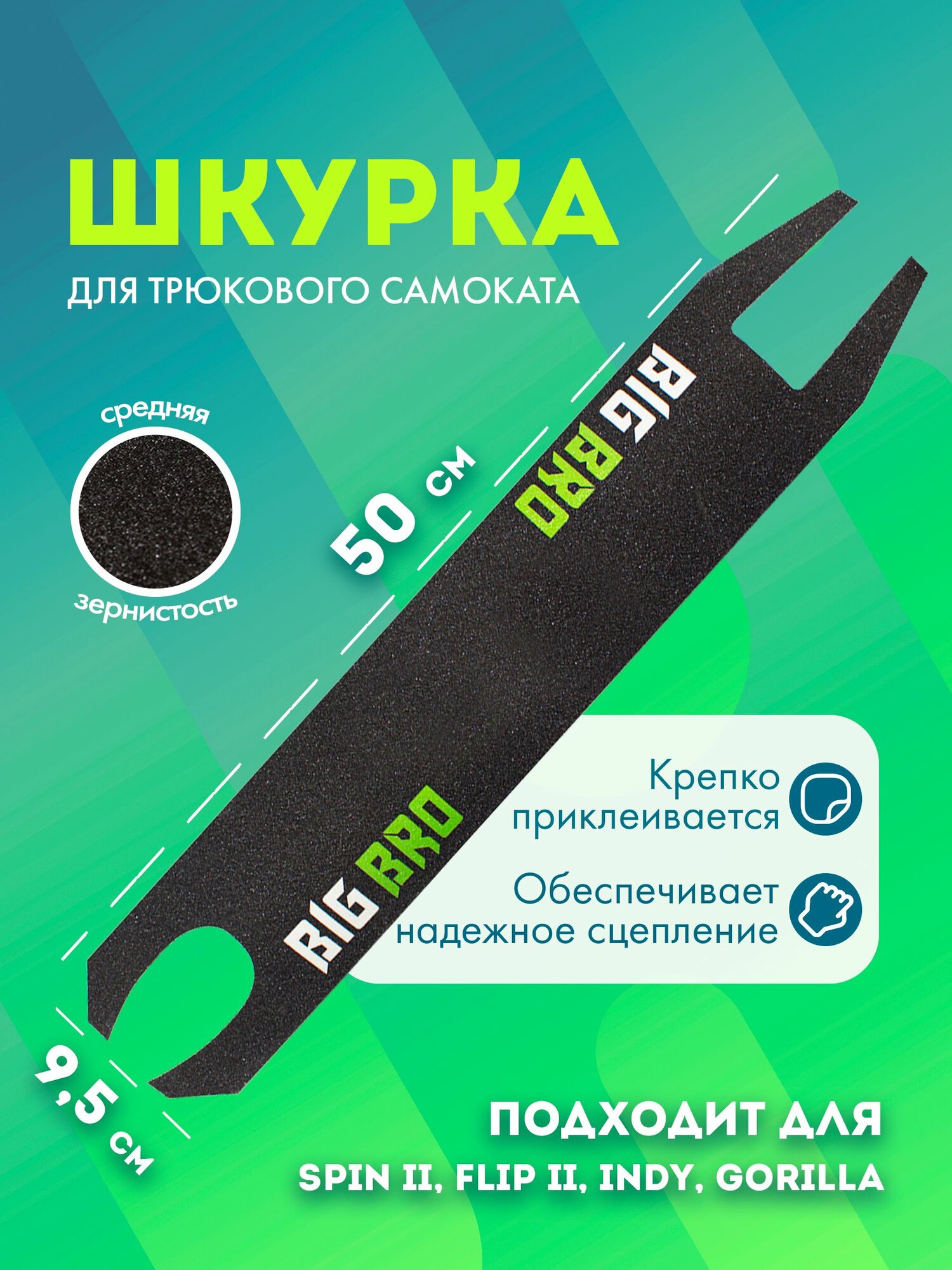 Шкурка на деку трюкового самоката BIG BRO