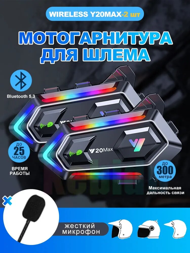 Мотогарнитура для шлема Y20MAX 2 шт, автоматический ответ